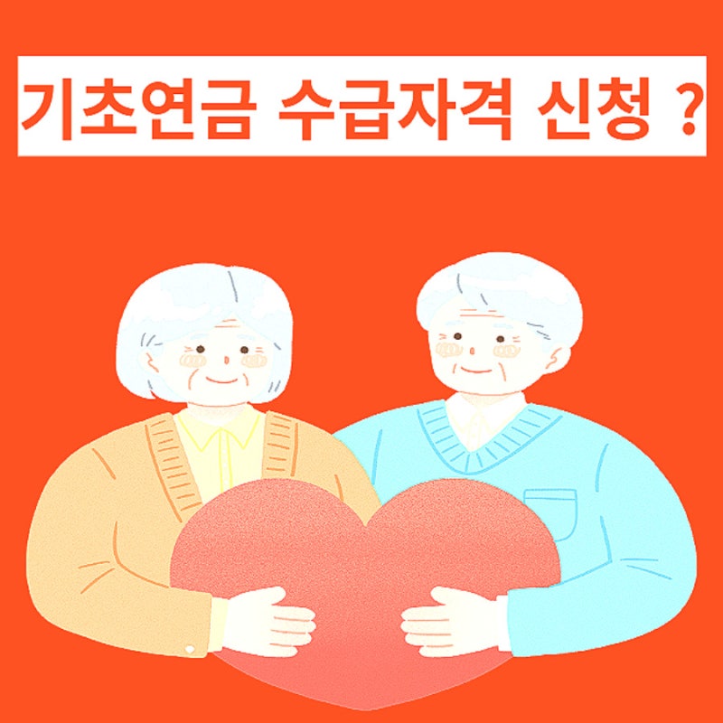 기초연금 수급자격 신청 네이버 블로그