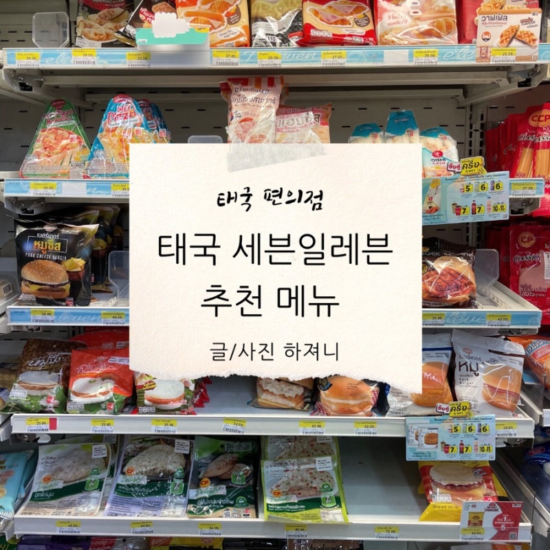태국 편의점 음식 태국 세븐일레븐 추천 메뉴 태국과자 가격 네이버 블로그