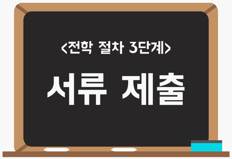 중학교 전학 절차 선생님께 알리기 전입신고 서류 제출 서류 수령 학교 방문 네이버 블로그