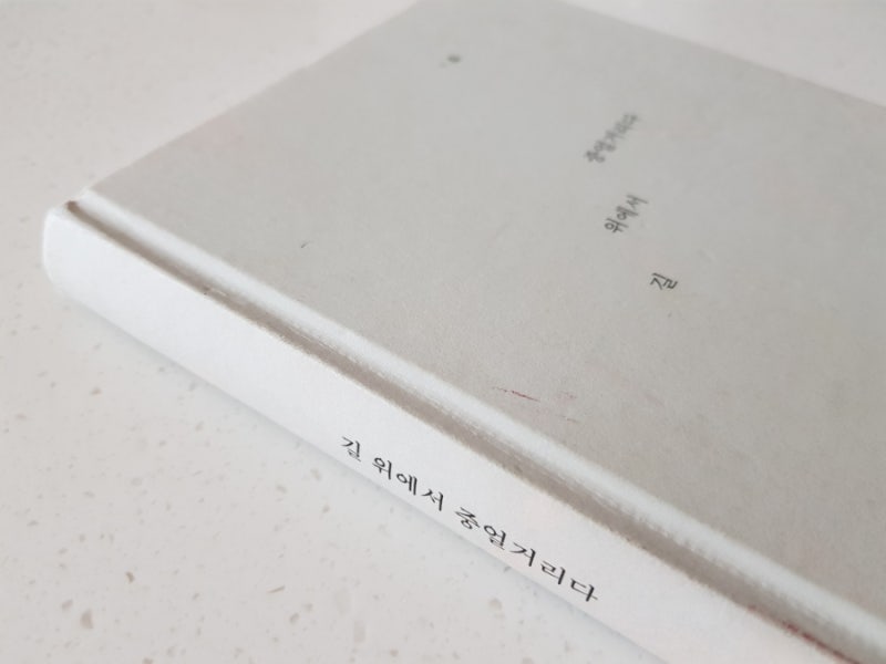 시집추천 기형도 수록 시집 『길 위에서 중얼거리다』 中 좋은 시 추천 네이버 블로그