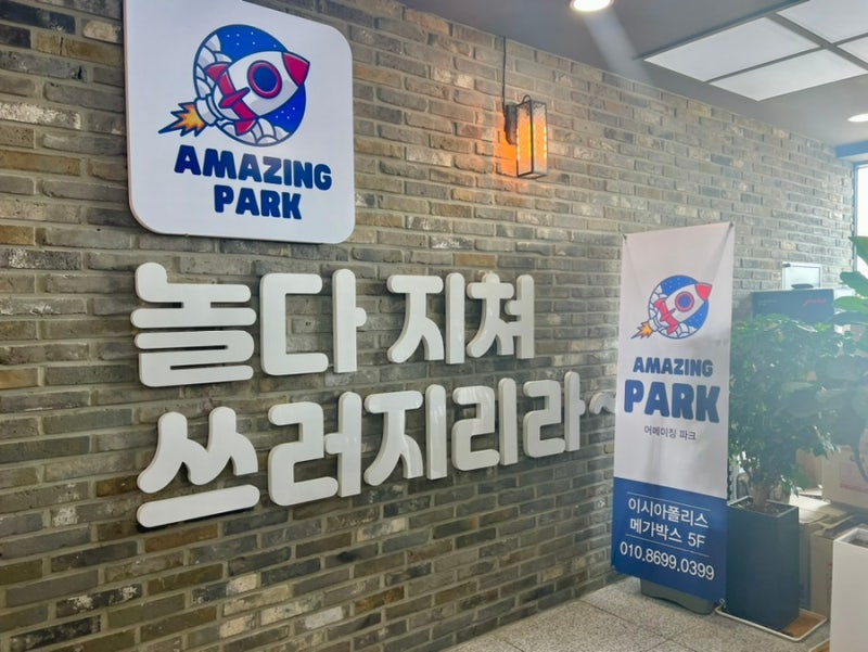 대구 어메이징파크 이시아 실내 키즈카페and야외 대형 에어바운서 도심 속 캠크닉 텐트 예약 방문 후기 네이버 블로그