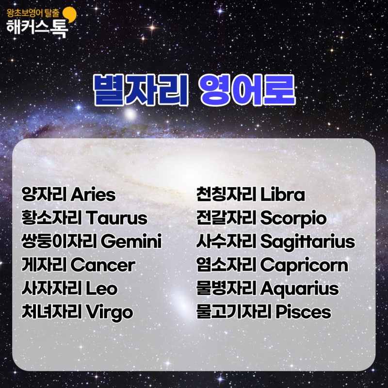 [별자리 알아보기] 별자리 영어로 종류 성격 특징 총정리 네이버 블로그
