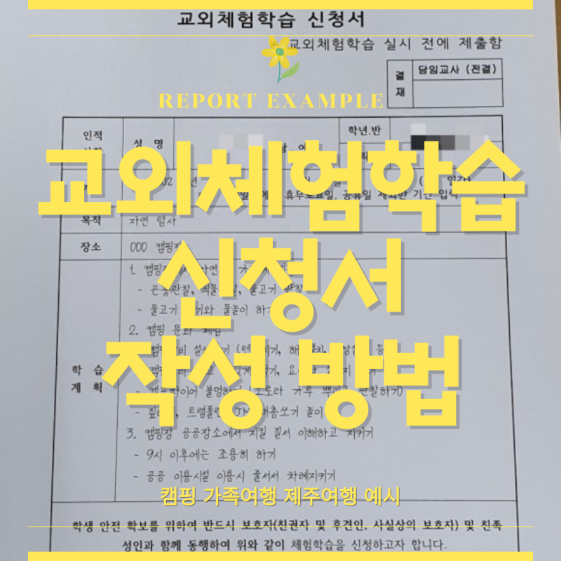 교외체험학습 신청서 보고서 작성방법 가족여행 캠핑 제주도 가정학습 등 예시 네이버 블로그