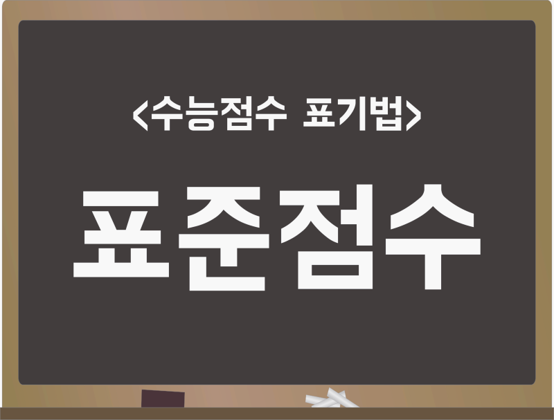수능등급컷 보는법 원점수표준점수백분위1~9등급 수능점수수능성적표 네이버 블로그