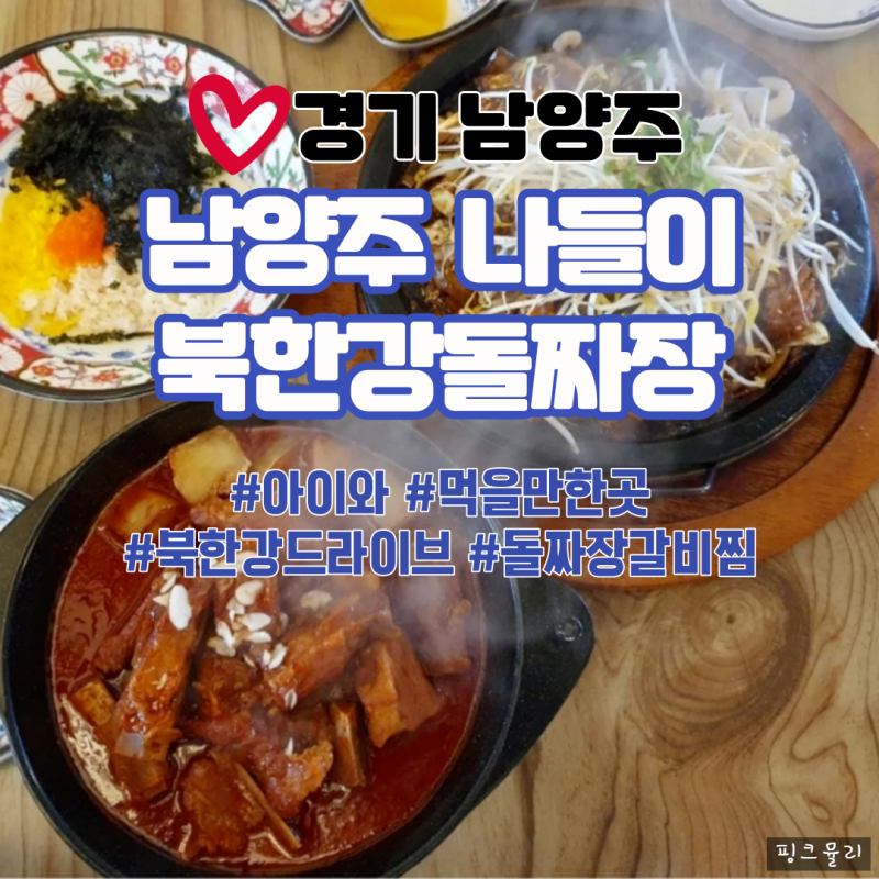 남양주 돌짜장하나로만승부하는 북한강돌짜장 네이버 블로그