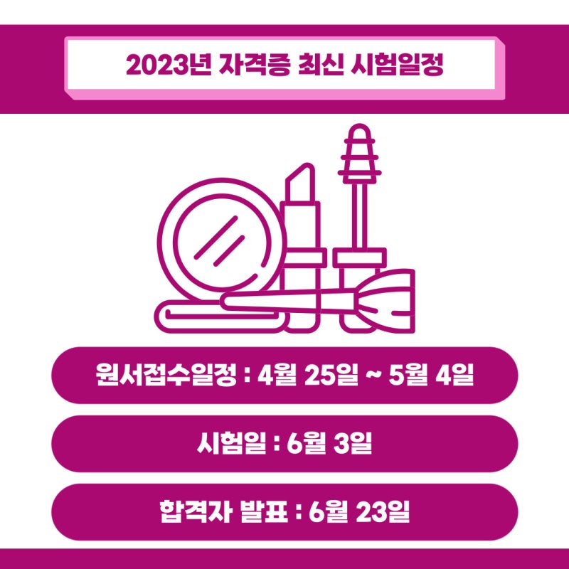 맞춤형화장품조제관리사 최신 시험일정 및 교재공부법 네이버 블로그