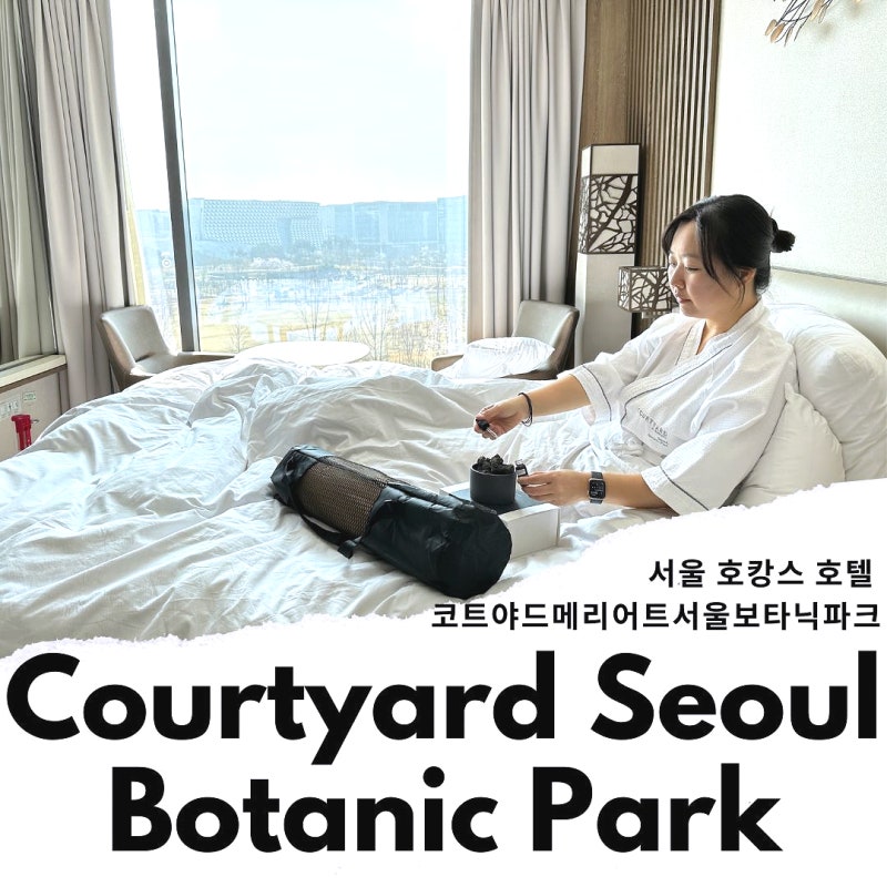 서울 호캉스 추천 호텔 패키지 코트야드 메리어트 서울 보타닉파크 네이버 블로그