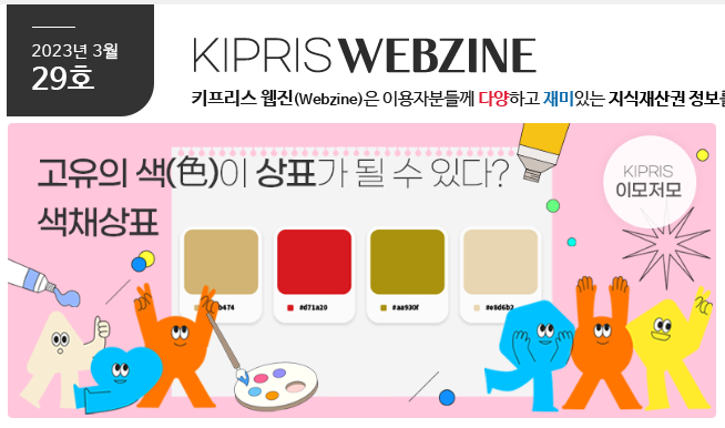 [KIPRIS 웹진 29호] 고유의 색(色)이 상표가 될 수 있다? 색채상표 : 네이버 블로그