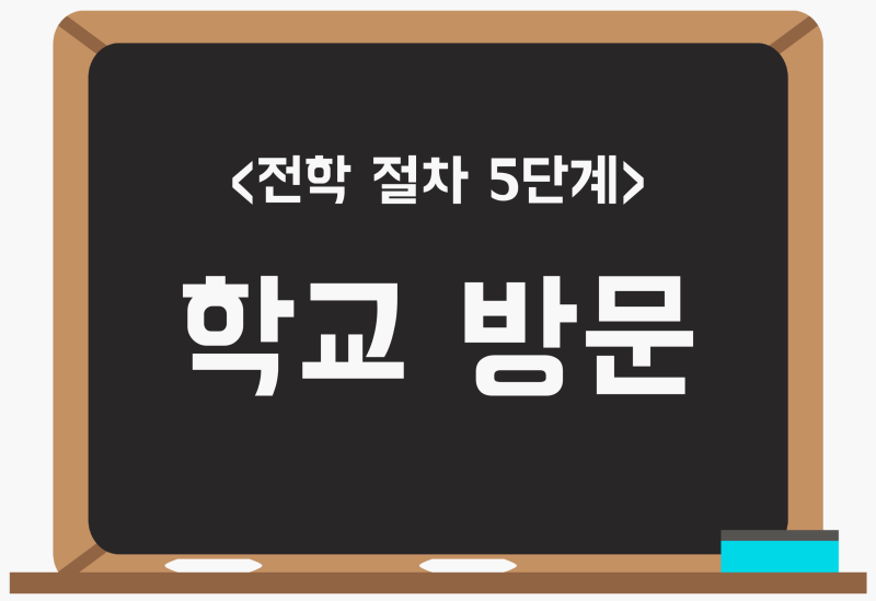 중학교 전학 절차 선생님께 알리기 전입신고 서류 제출 서류 수령 학교 방문 네이버 블로그