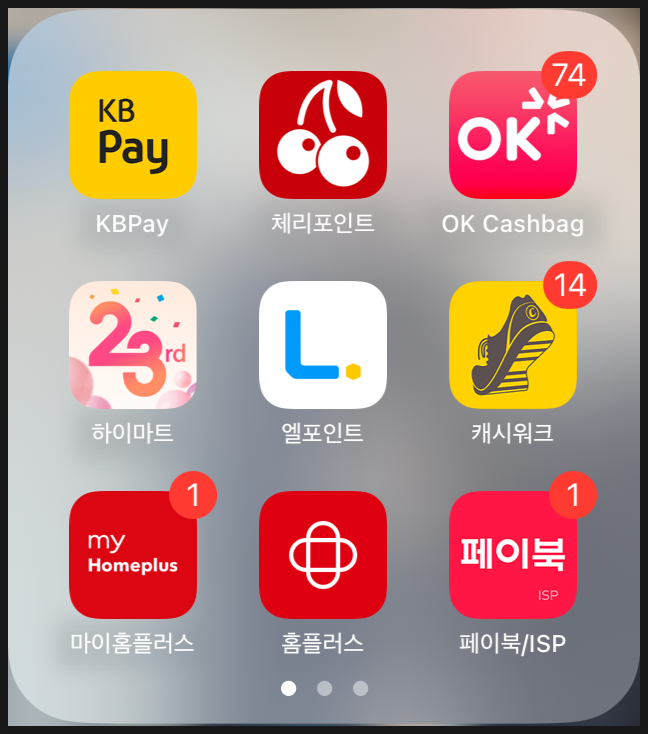 4월 앱테크 추천-생활비 지출방어 가능(OK캐시백,페이북,KBPay,홈플러스,엘포인트,캐시워크,체리포인트 등) : 네이버 블로그