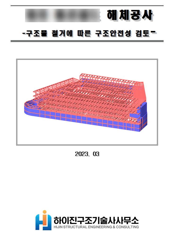구조물 해체철거에 따른 구조안전성 검토건축구조기술사 네이버 블로그
