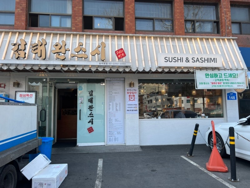 잠실 초밥 맛집 김태완스시 송파본점 스페셜초밥 네이버 블로그