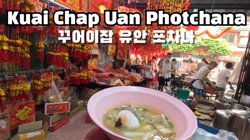 방콕 차이나타운 5년 미슐랭 쌀국수 맛집스트리트푸드 파이터 맛집 네이버 블로그