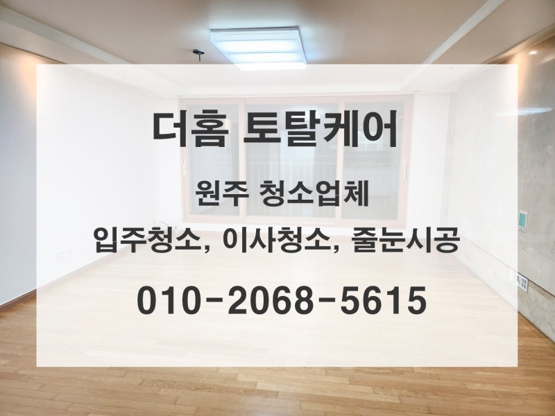 원주청소업체 무실동 이편한세상 합리적인 비용으로 입주청소 네이버 블로그