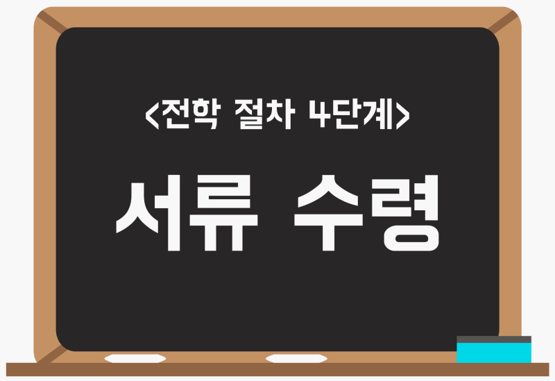 중학교 전학 절차 선생님께 알리기 전입신고 서류 제출 서류 수령 학교 방문 네이버 블로그