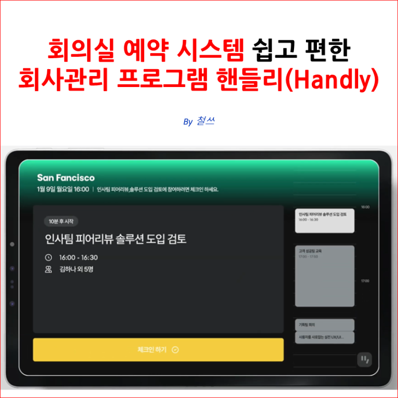 회의실 예약 시스템 쉽고 편한 회사관리 프로그램 핸들리(Handly) : 네이버 블로그