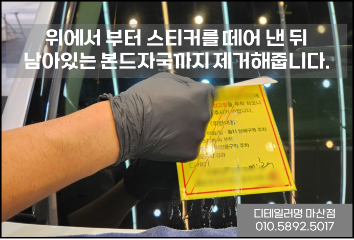 간단하게 불법 주차스티커 제거하는 방법 네이버 블로그
