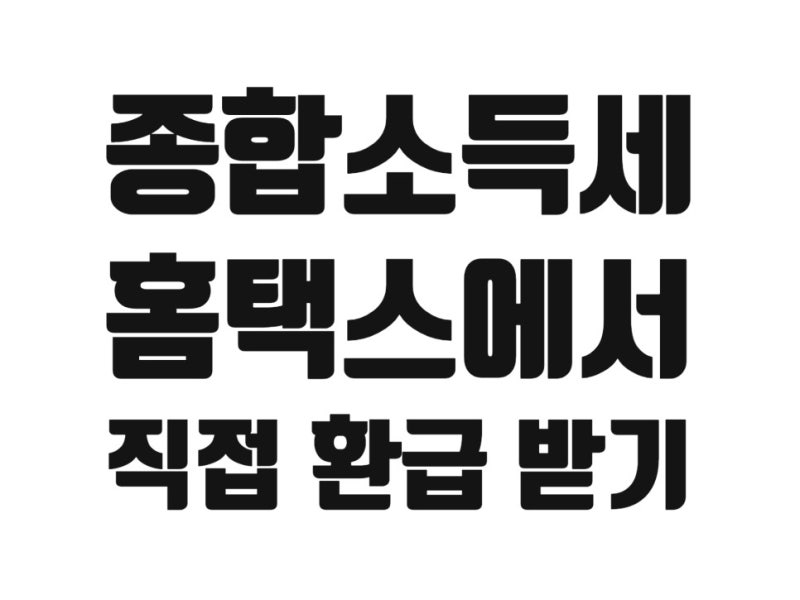 알뜰정보 삼쩜삼 대신 홈택스 기한 후 신고로 종합소득세 직접 환급받기사업소득2023ver 네이버 블로그