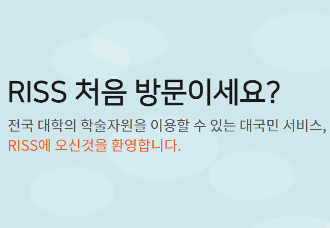 무료논문사이트 총정리! RISS 구글 학술검색 스콜라 scihub : 네이버 블로그