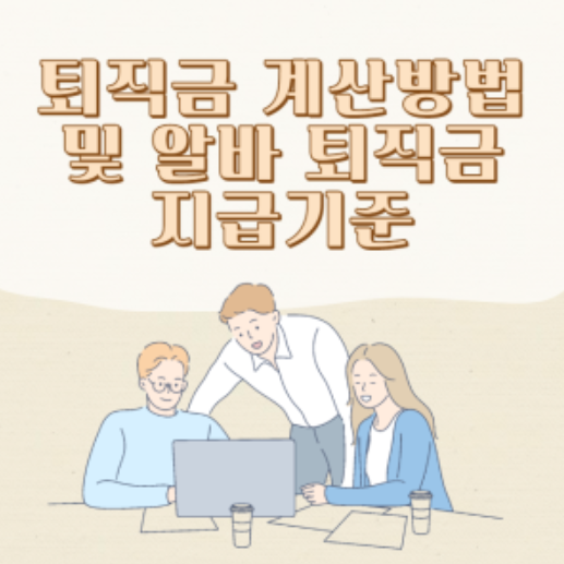퇴직금 계산방법 알바 지급기준 고용노동부 계산기 세금 지급기한 중간정산 수령방법 미지급 신고 네이버 블로그