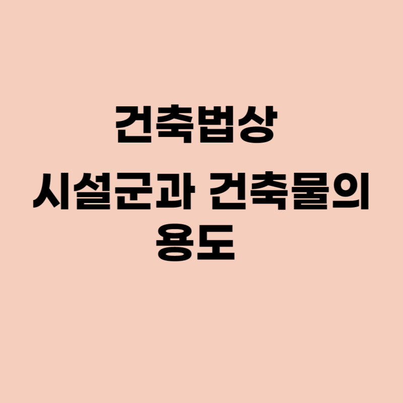 건축법상 시설군과 건축물 용도 용도변경 절차 알아볼까요 네이버 블로그