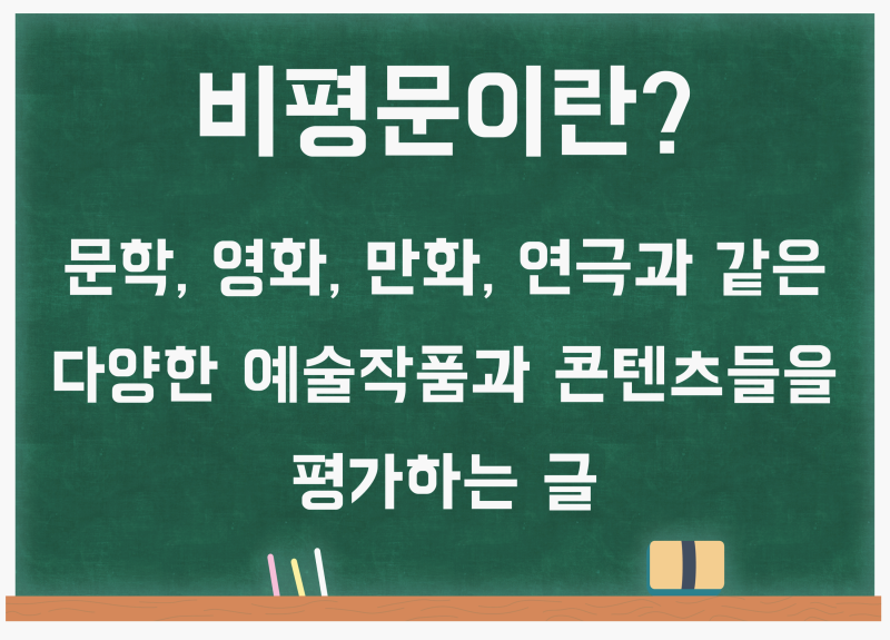 논설문 쓰는법 비평문 쓰는법 정리 예시 글 및 예시 주제 포함 네이버 블로그