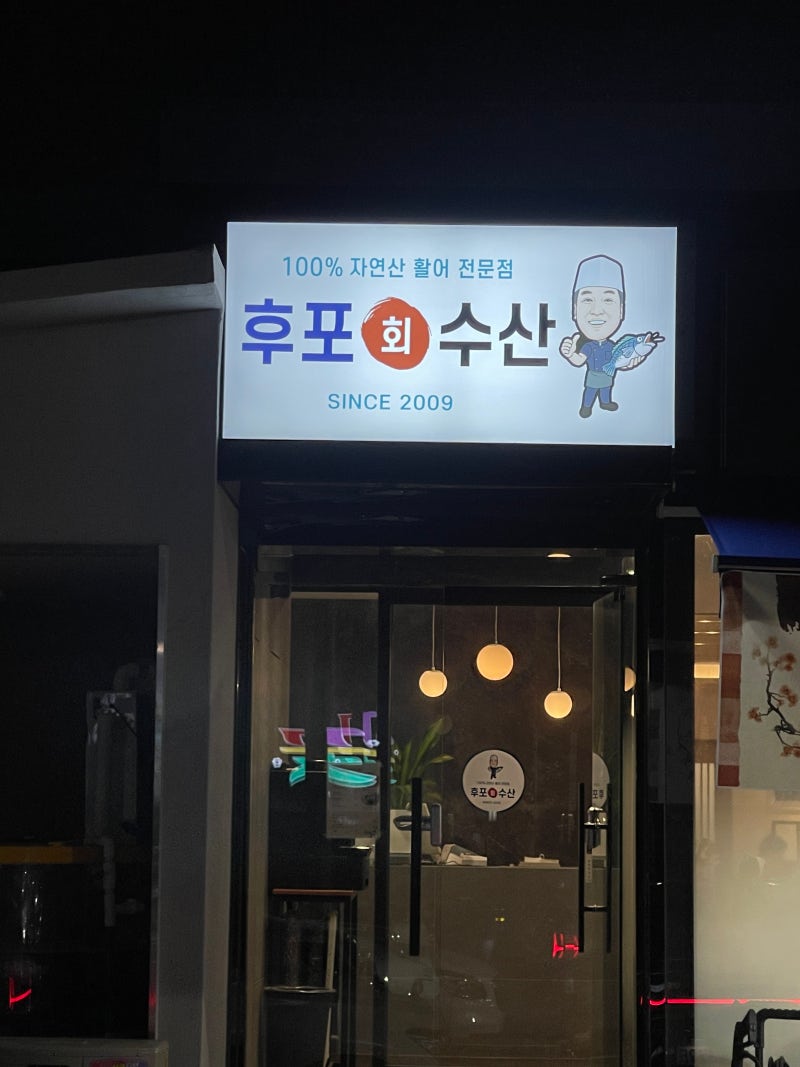 대구 자연산 3대 횟집 수성구 들안길 후포회수산 이시가리회 네이버 블로그