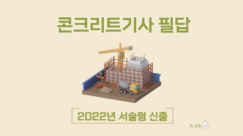콘크리트기사 실기 2022년 필답 신출 문제 정리 및 분석 네이버 블로그