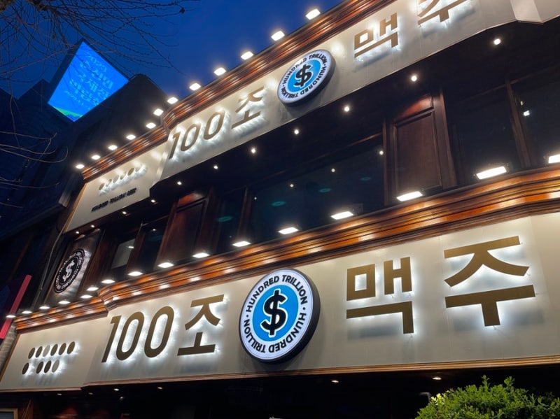 공덕역 핫한 술집 100조 맥주 모임 장소 회식 장소 추천 네이버 블로그