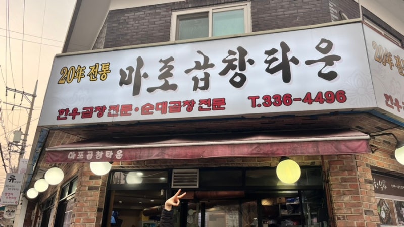 홍대맛집 소곱창 야채곱창 마무리 볶음밥까지 마포곱창타운 연남점 네이버 블로그