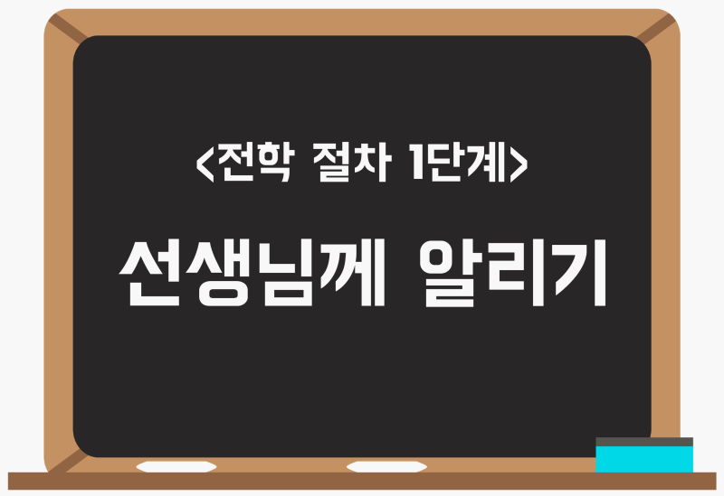 중학교 전학 절차 선생님께 알리기 전입신고 서류 제출 서류 수령 학교 방문 네이버 블로그