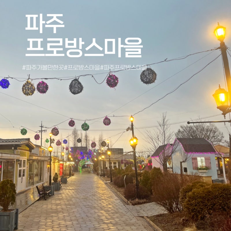 파주 가볼만한곳 프로방스마을 빛축제 야경 데이트 네이버 블로그