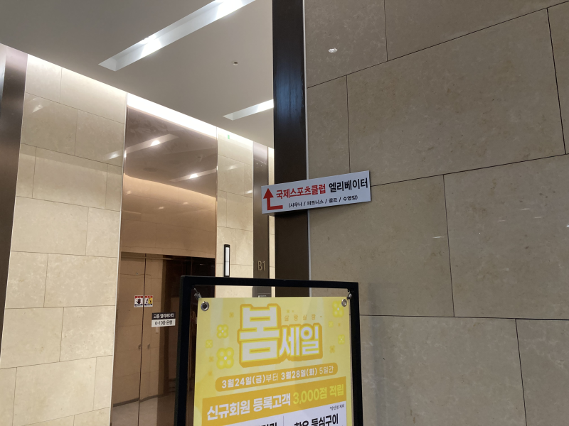 대규모 시설 앞에 나도 모르게 지갑 열린다 국제식품 스포츠클럽 양정점 야외 수영장 헬스장 둘러보기 네이버 블로그