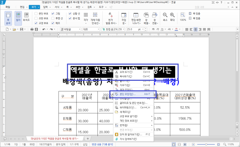 한글 10강 엑셀을 한글로 복사할 때 생기는 배경색음영 지우기 배경색의 모든 것 글자모양 문단모양 셀 테두리