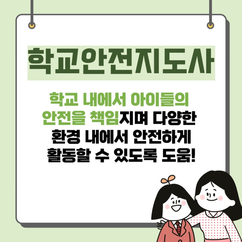 학교안전지도사 자격증 전망 및 수월한 취득방법 네이버 블로그