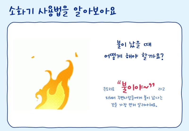 소방안전교육자료유치원 안전교육소화기 사용법 알아보기 안전 이야기나누기 자료소화기 종류화재 안전 교육 자료어린이집 화재