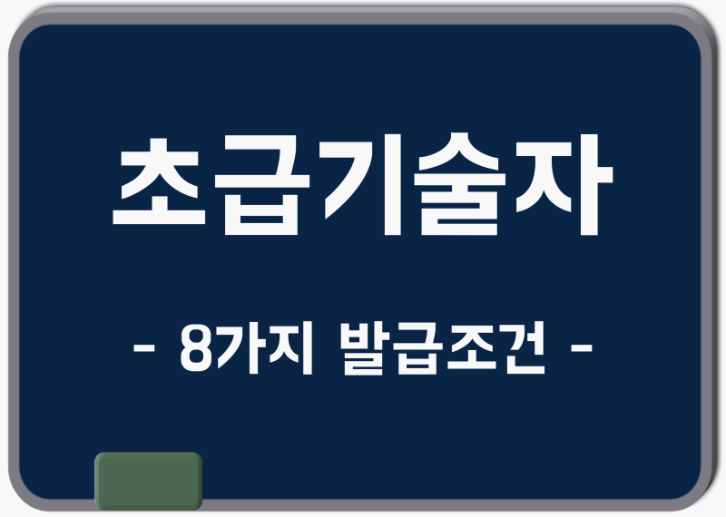 전기경력수첩 발급 조건 한국전기기술인협회 수첩 초급중급고급특급 기술자 네이버 블로그
