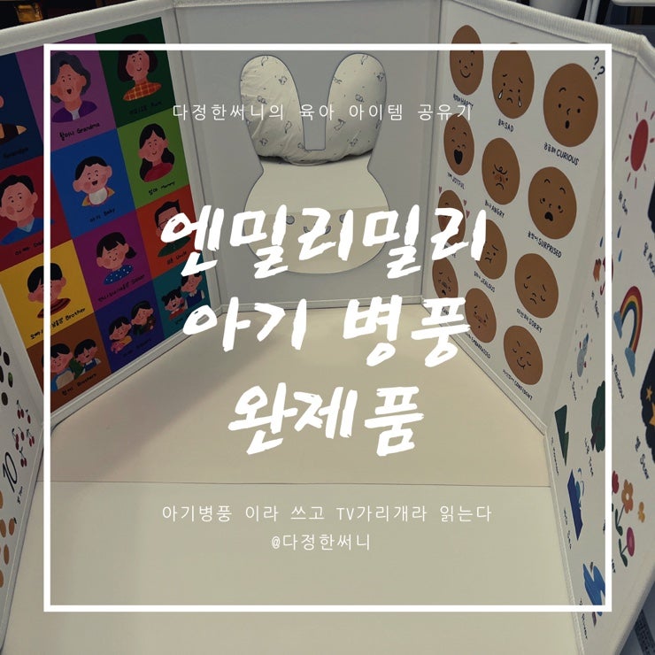 엔밀리밀리 아기 병풍 완제품 Tv가리개로 잘 쓰고 있는 후기 네이버 블로그
