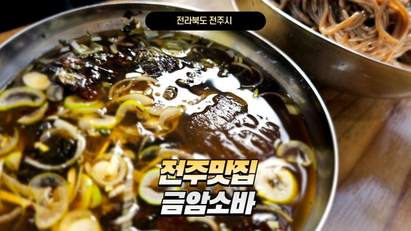 전주 여행 가볼만한곳 금암소바 메밀소바의 달인 맛집 내돈내산 네이버 블로그