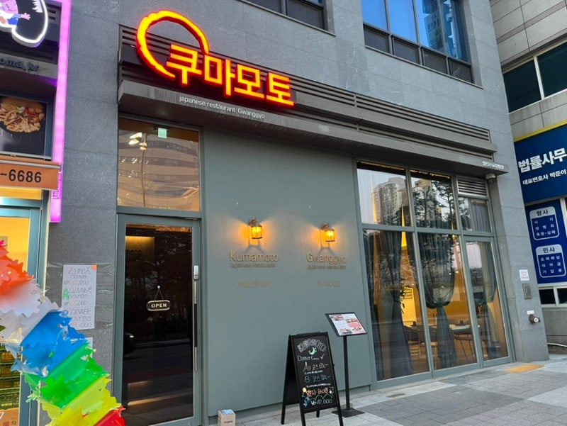 쿠마모토 광교 오마카세 맛집 광교 법조타운 맛집 광교 일식 맛집 네이버 블로그