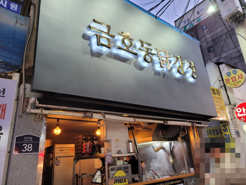 금호역 금호동 닭강정 금남시장 닭강정 금호역 맛집 네이버 블로그