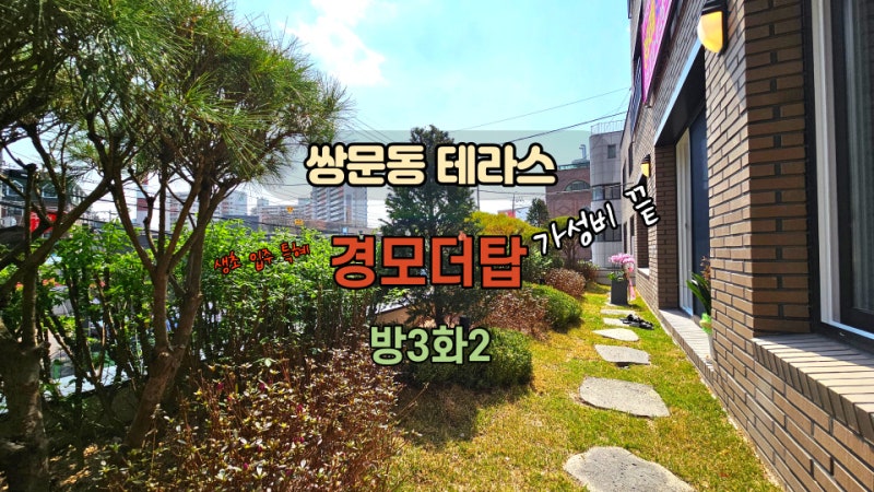 마당같은 테라스 쌍문동 신축빌라 경모더탑 위치최고 네이버 블로그