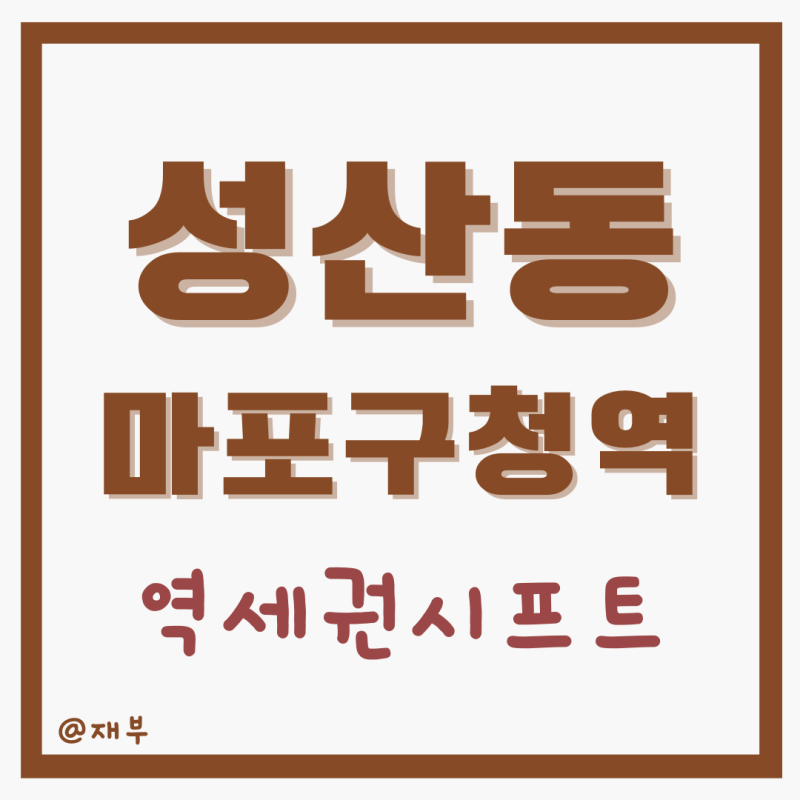 성산동 재개발마포구청역 역세권시프트 현재 상황은 네이버 블로그