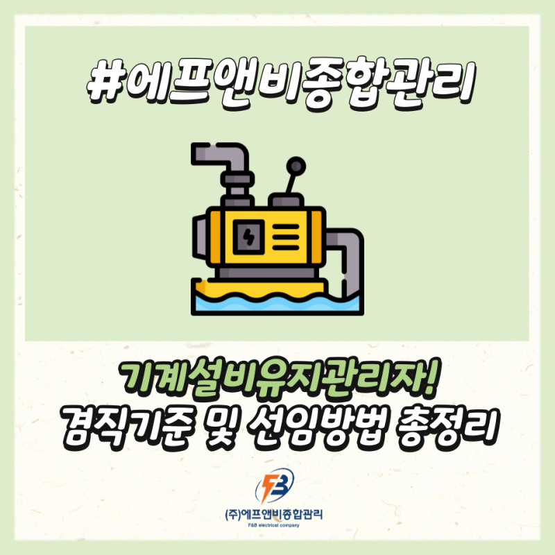 기계설비유지관리자 겸직기준 및 위탁 선임 방법 Feat 기계 소방 네이버 블로그