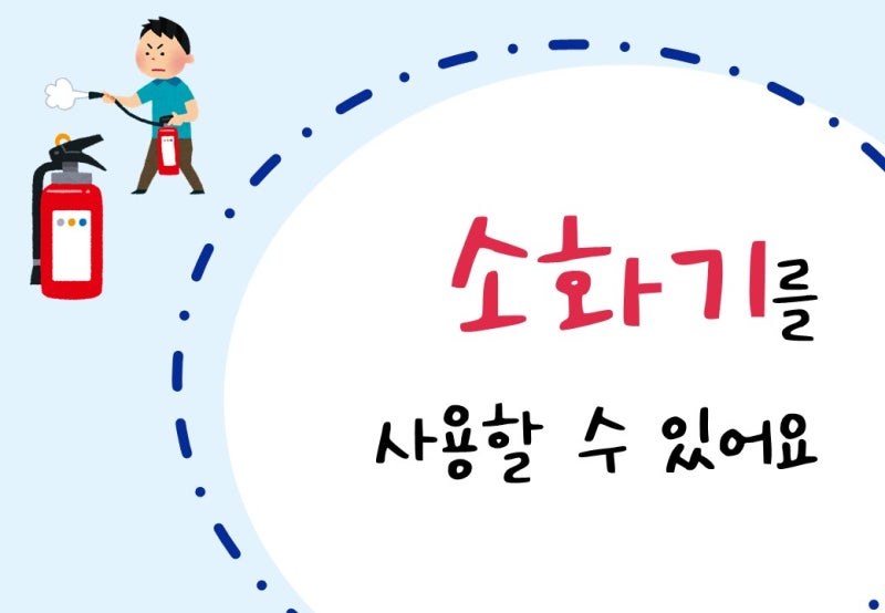 소방안전교육자료유치원 안전교육소화기 사용법 알아보기 안전 이야기나누기 자료소화기 종류화재 안전 교육 자료어린이집 화재