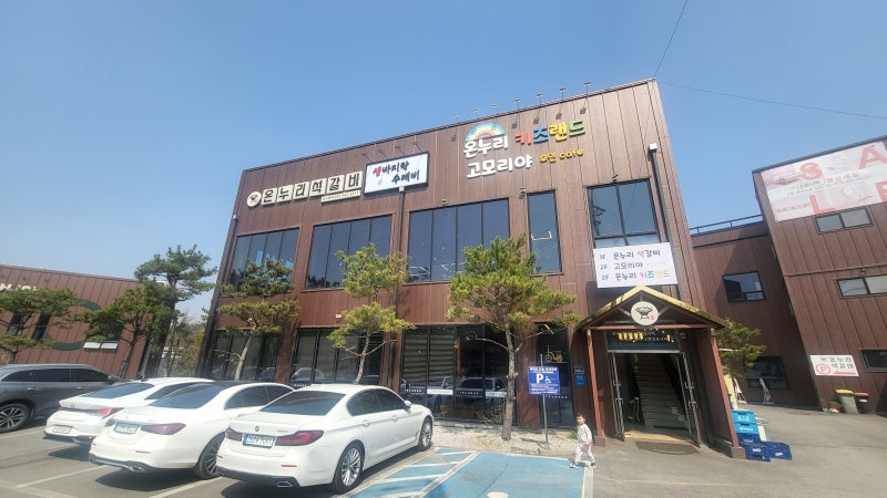 광릉수목원 맛집 포천 갈비 아이들도 좋아하는 온누리 석갈비 고모리 본점 And 키즈랜드 네이버 블로그