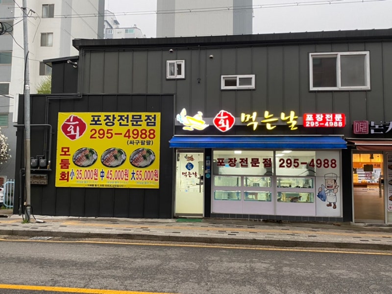 수원 호매실횟집 회먹는날 가성비 좋은 회포장 맛있어 네이버 블로그