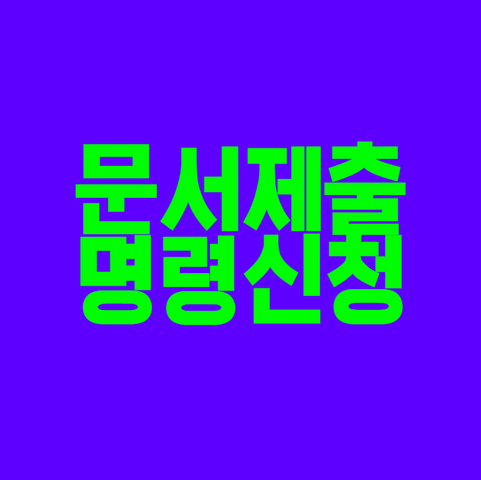 문서제출명령신청 무엇인지 네이버 블로그