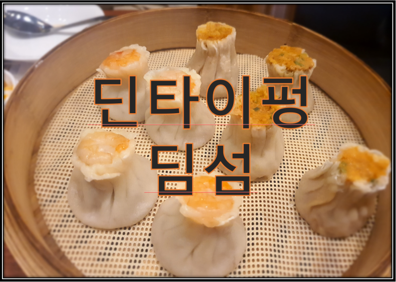 딘타이펑 김포공항점 딤섬맛집 재방문 후기 네이버 블로그