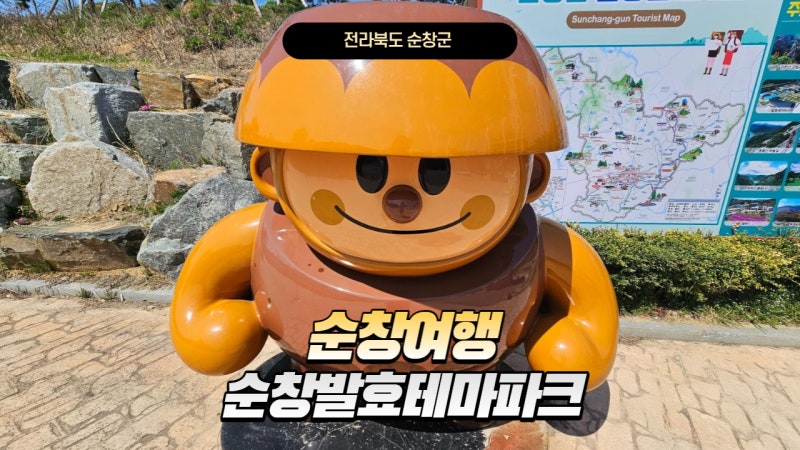 순창 여행 가볼만한곳 순창발효 테마파크 발효 상상놀이터 네이버 블로그